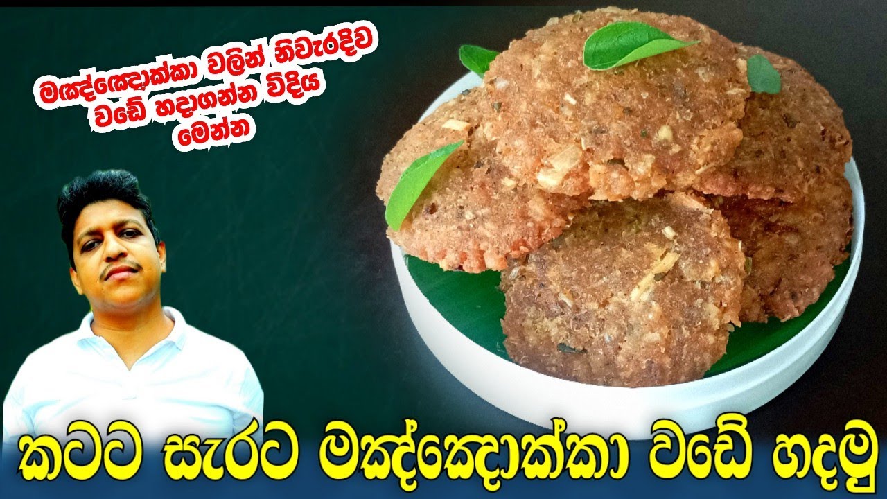 Manioc wade recipe/Manyokka wade recipe/Sri lankan cassava wade recipe ...