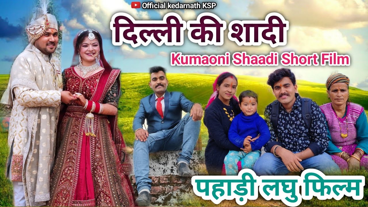दिल्ली की शादी !! पहाड़ी लघु फिल्म Pahadi short film Kumaoni movie 2024 ...