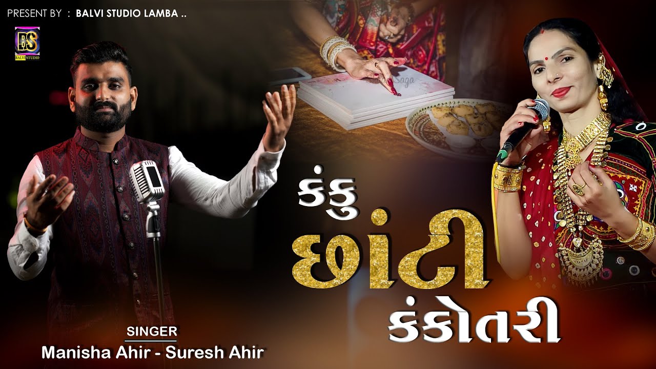Kanku Chaati Kankotri | Suresh Ahir - Manisha Ahir | કંકુ છાંટી ...