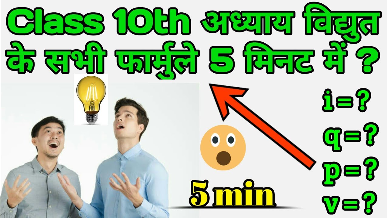 Class 10 Physics chapter Electricity all formula || Electricity all ...