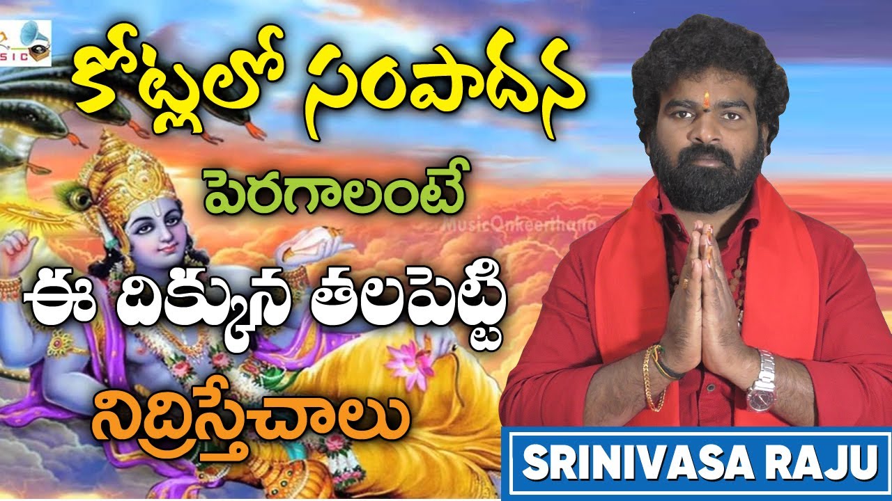 కోట్లలో సంపాదన పెరగాలంటే ఈ ..? దిక్కున తలపెట్టి నిద్రిస్తే సాధ్యమే ...