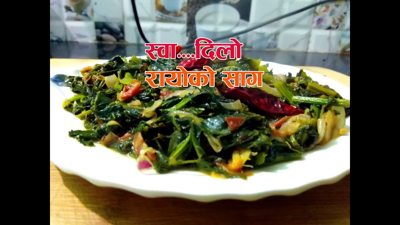 rayo ko saag | रायो को साग | spinach | rayo ko saag banaune tarika ...
