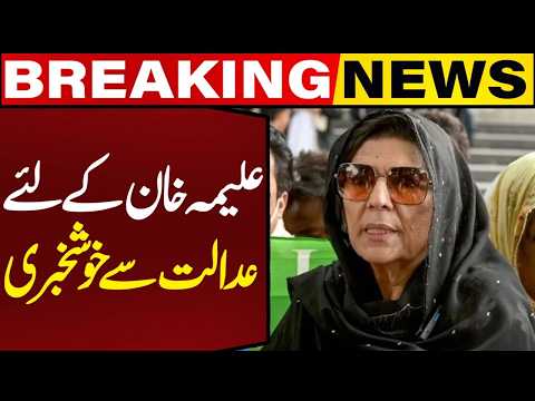 🔴 Live: Good News for Imran Khan's Sister Aleema Khan from Court | Breaking News