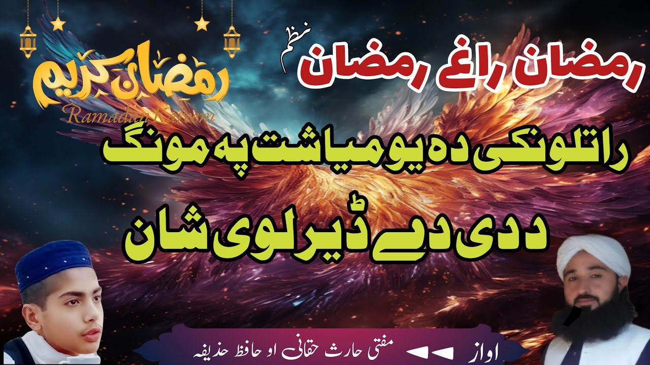 Ramadan Nazam 2025 | Ramzan Ul Mubarak Naat 2025 | Ramzan Raghai Ramzan ...