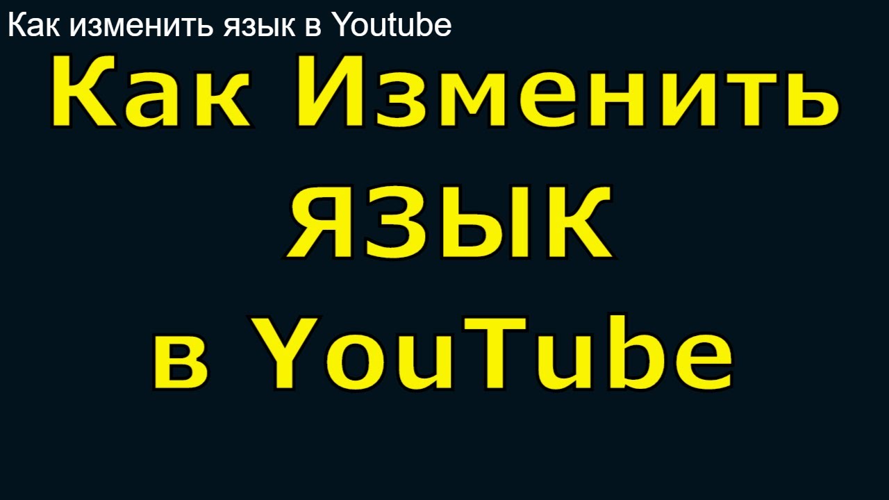 Как Поменять Язык в Ютубе Как изменить язык в Youtube Как сменить