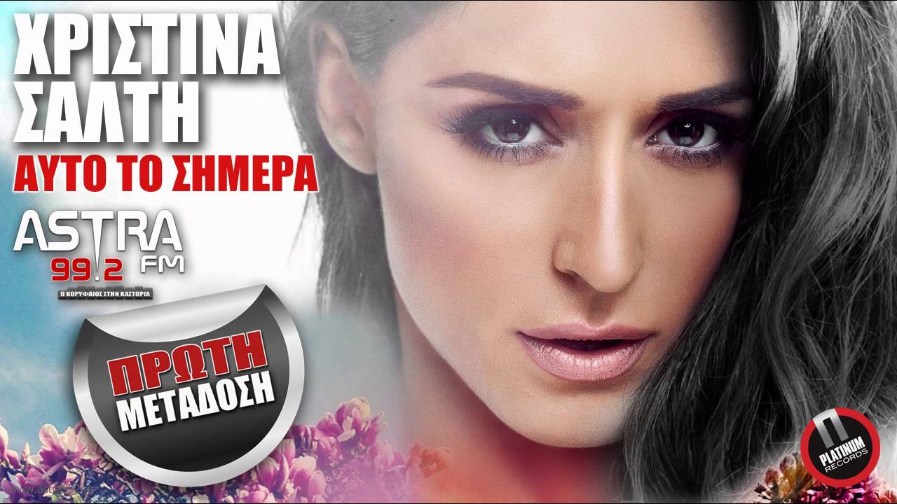 ASTRA FM 99.2 - ΧΡΙΣΤΙΝΑ ΣΑΛΤΗ - ΑΥΤΟ ΤΟ ΣΗΜΕΡΑ (ΠΡΩΤΗ ΜΕΤΑΔΟΣΗ) - YouTube