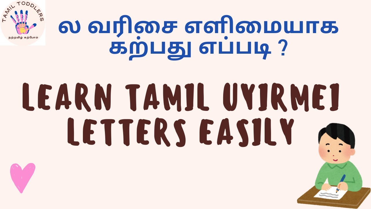 How to write tamil ல to லெள |Tamil Uyirmei தமிழ் உயிர்மெய் ல வரிசை la ...