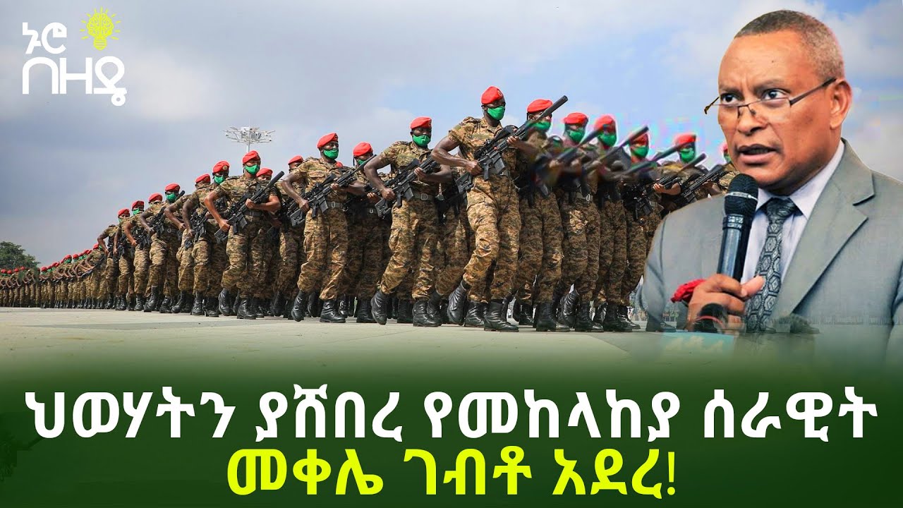 ህወሃትን ያሸበረ የመከላከያ ሰራዊት መቀሌ ገብቶ አደረ! | Ethiopia | TPLF - YouTube