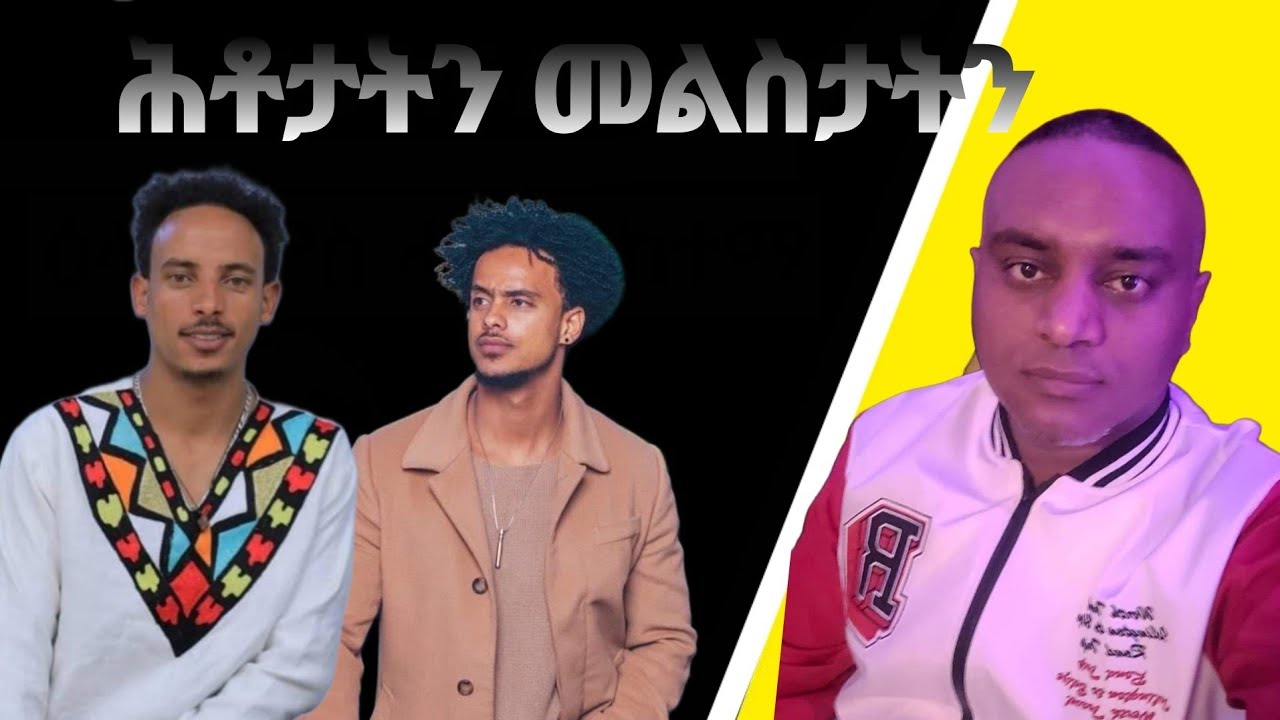 ድሃይ ስነጥበባውያን፣ ዘሕፍር መልስታት Hani Haile (Yonathan) - YouTube