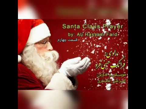 نماز بابانوئل قسمت چهارم