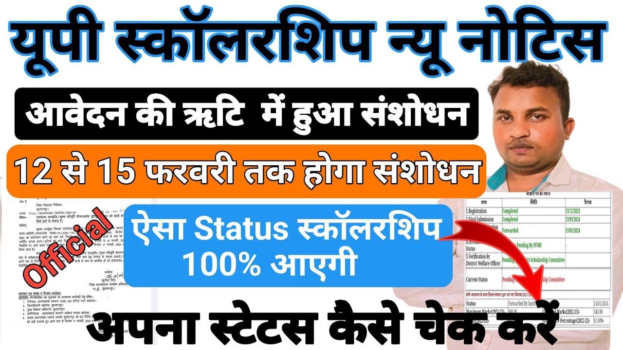 Up Scholarship Latest News Today आवेदन की ऋटि में संशोधन 12 से 15