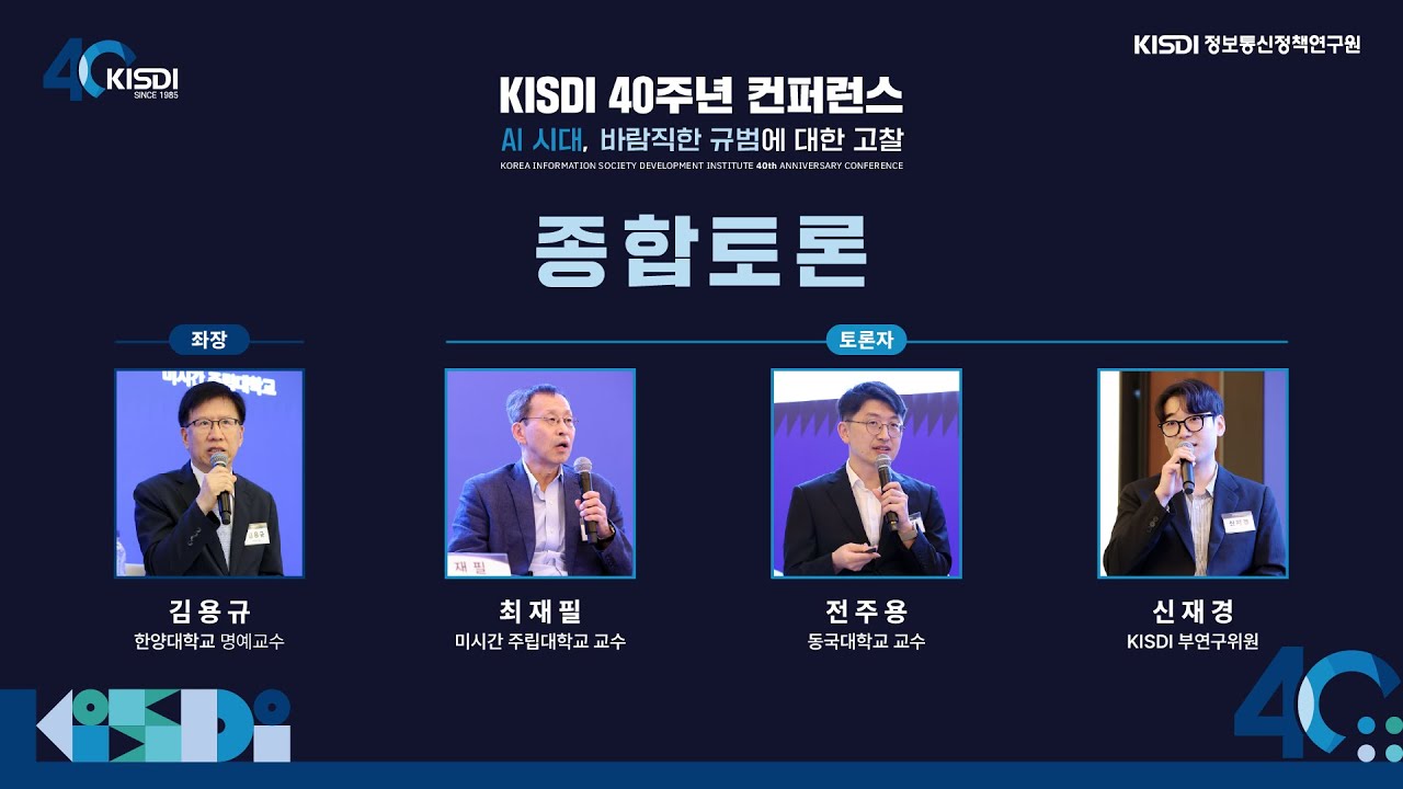 [KISDI 40주년 컨퍼런스] 종합토론 'AI 시대, 바람직한 규범에 대한 고찰' - YouTube