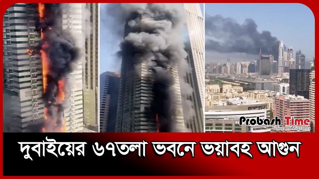 দুবাইয়ের ৬৭তলা ভবনে ভ/য়া/বহ আ/গু/ন | Dubai Fire News | Probash Time - YouTube