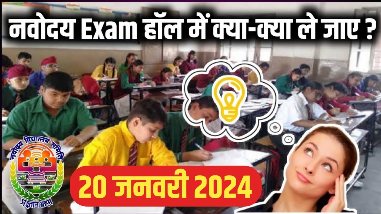 Exam hall required documents | परीक्षा हॉल में क्या लेके जाएं | jnv ...