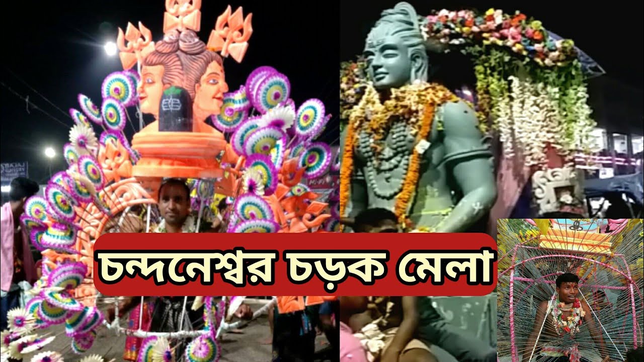 চন্দনেশ্বর চড়ক মেলা ও মালা চন্দন যাত্রা | Famous Chandaneswar Chandan ...