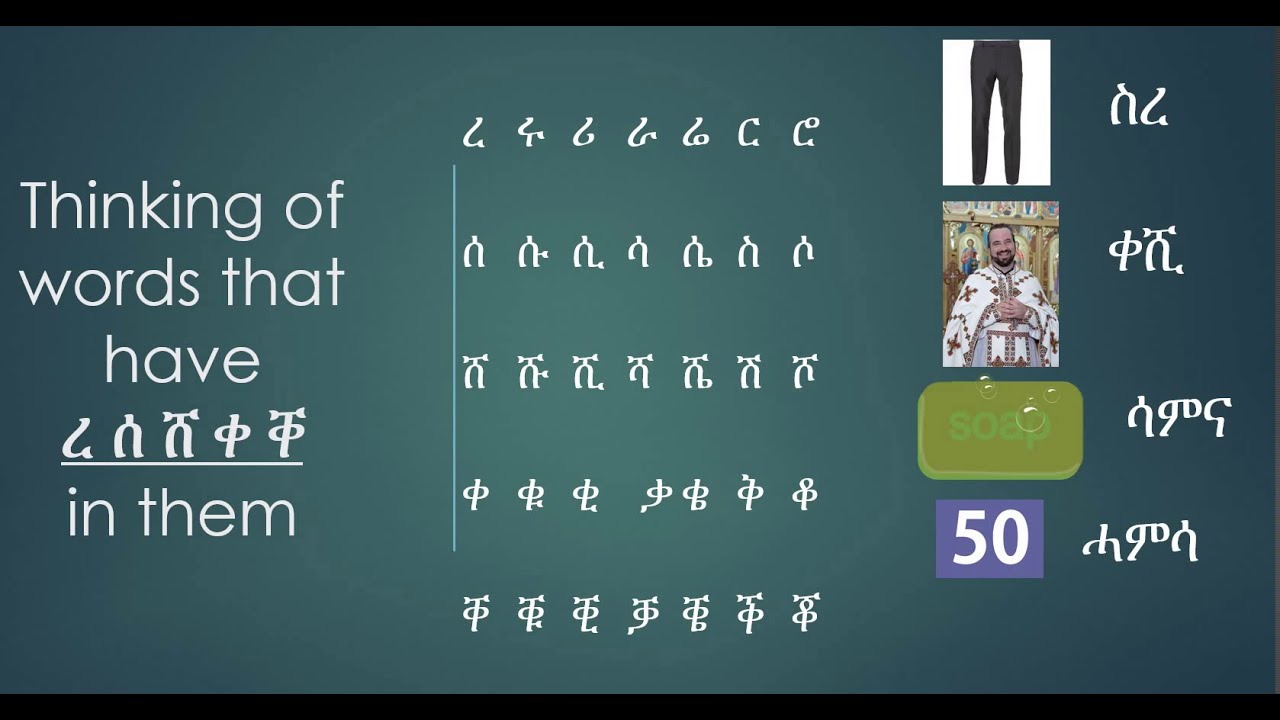 Tigrigna - Learning Letters - Making Words - ረ ሰ ሸ ቀ ቐ and others that ...