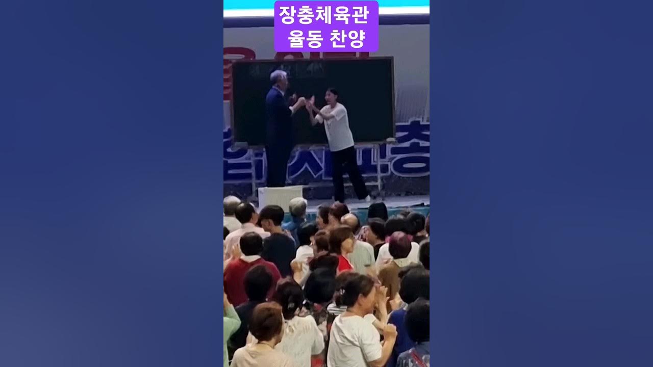 장충체육관 모든 만민들아 율동 Youtube