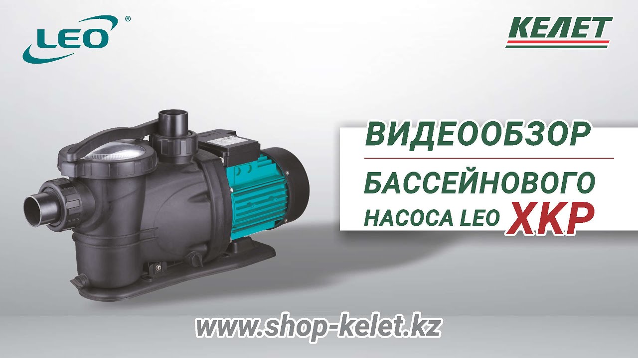 Насос LEO XKP #насос #водоснабжение #отопление #насосноеоборудование # ...