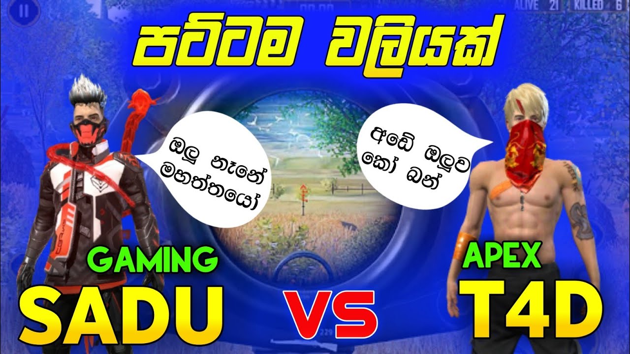 Gaming Sadu Vs Apex T4D || 1vs 1 සදු vs ටී ෆෝඩී || ඔලු නෑ මහත්තයෝ ...