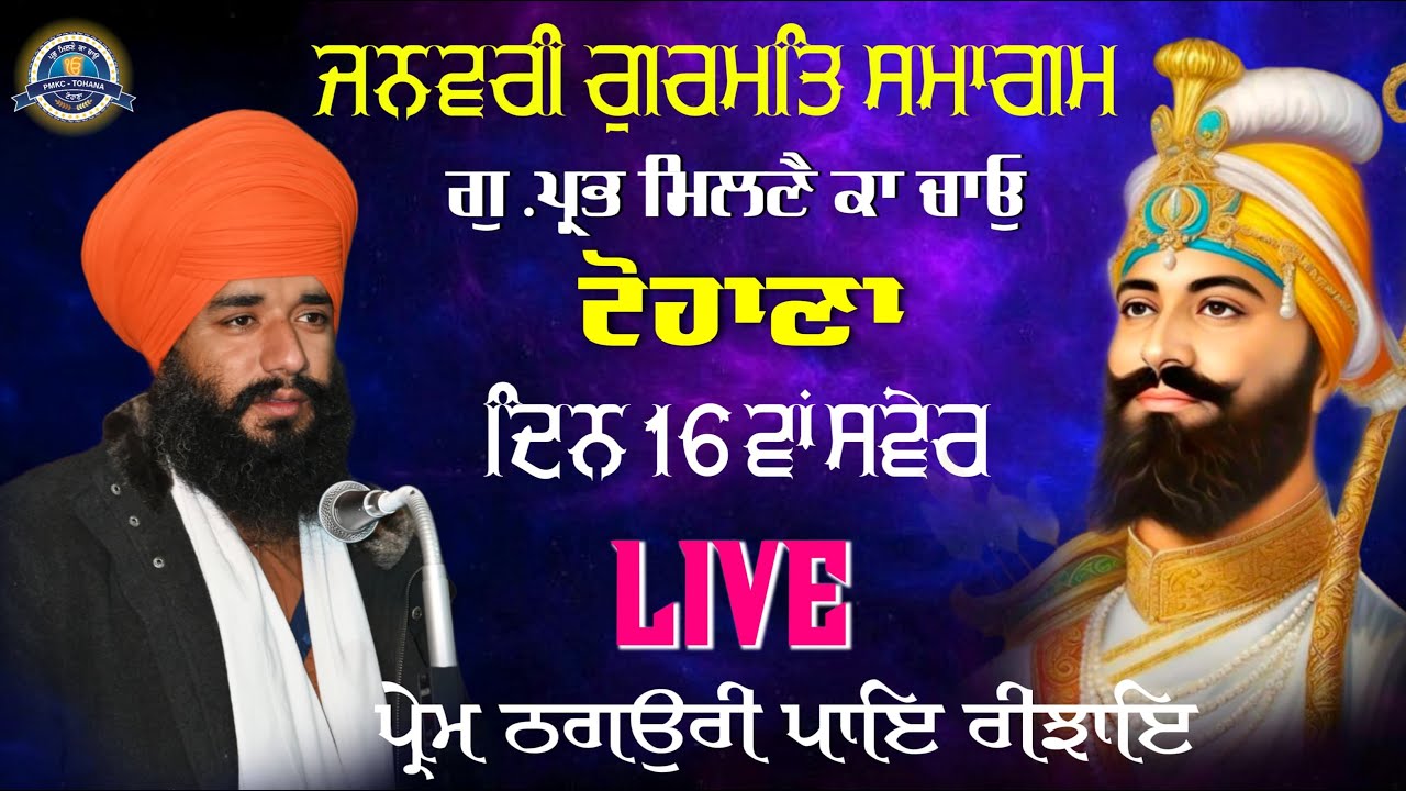 Live | 7 Jan to 1 Feb 2025 | Gurmat Smagam | Day 16| Gu : Prabh Milne Ka Chao Tohana | Pmkc ...