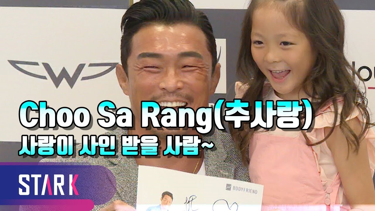 Choo Sa Rang, Launching event photowall (추사랑, 론칭 이벤트 포토월) - YouTube