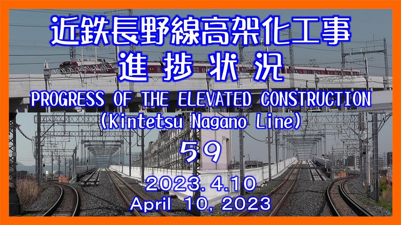 近鉄長野線高架化工事進捗状況59 PROGRESS OF THE ELEVATED CONSTRUCTION(Kintetsu Nagano Line) - YouTube