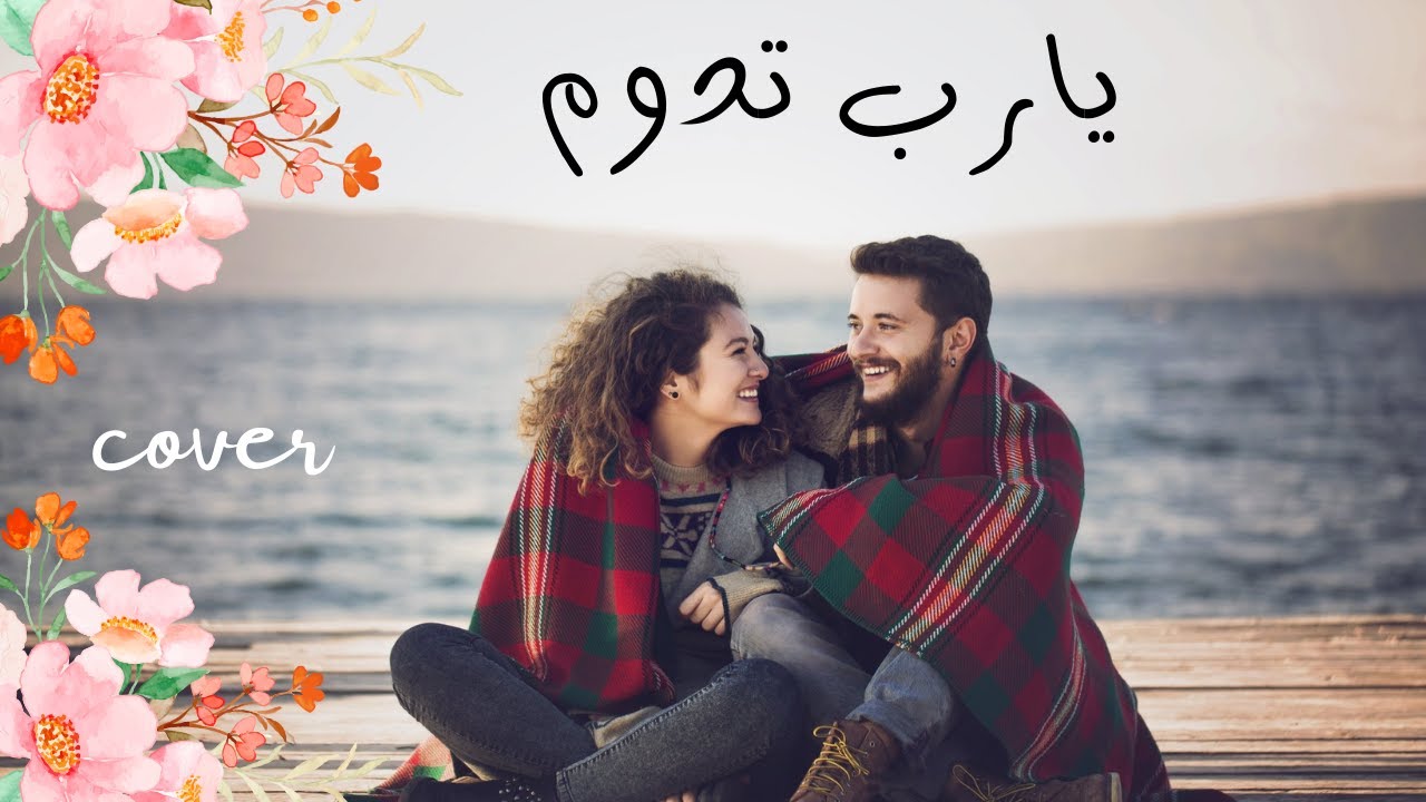 عيـد الحب _ يـارب تدوم _ مروان خورى و كارول سـماحه _ cover _ Marwan ...