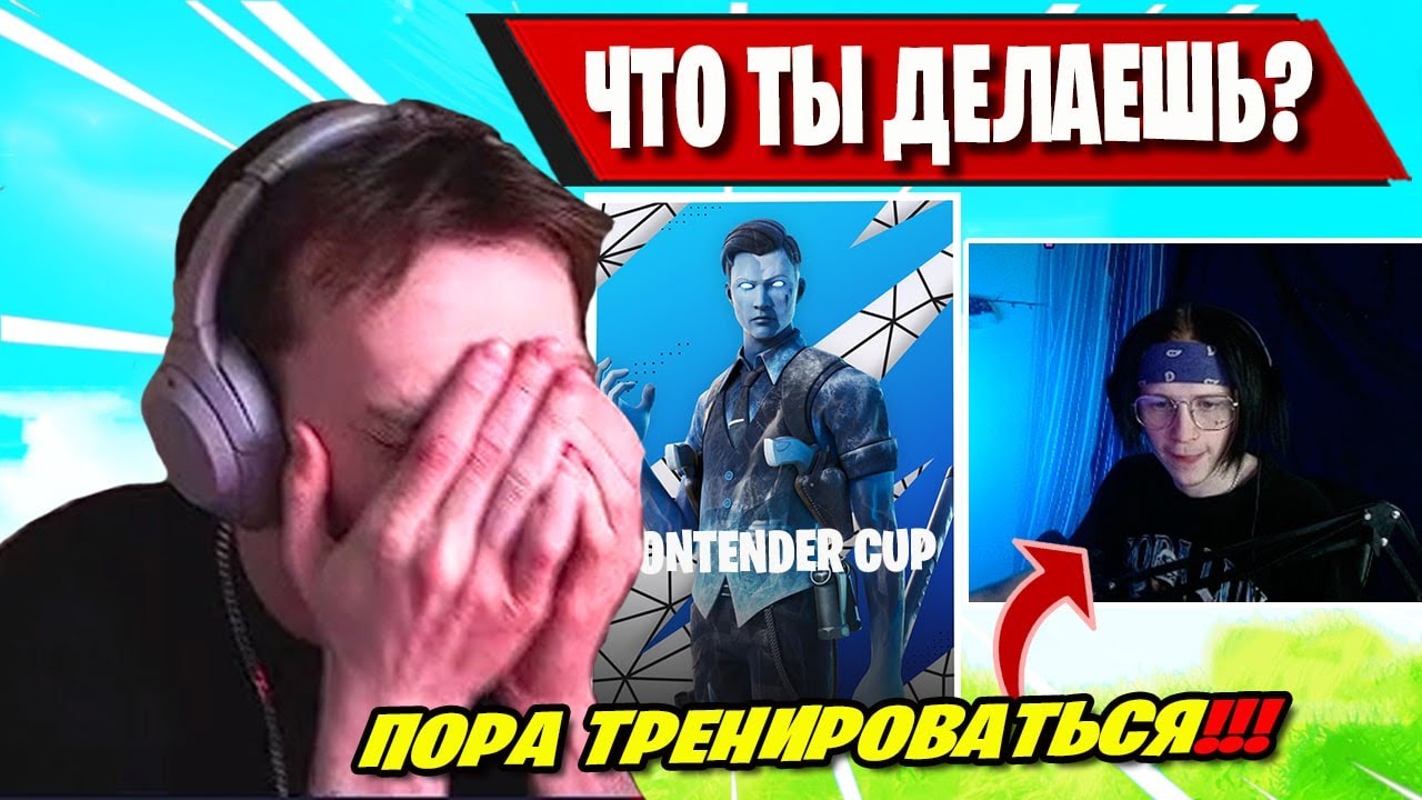 Mirwana НЕ ВЫДЕРЖАЛ M1gal В Contender Cup Fortnite Mirwana НАЕХАЛ НА
