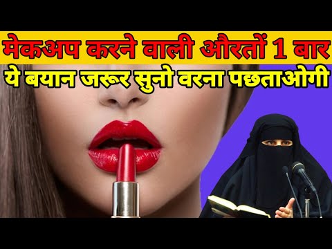 Women who wear makeup must listen to this statement once | By Sayyeda Mannat Qadri