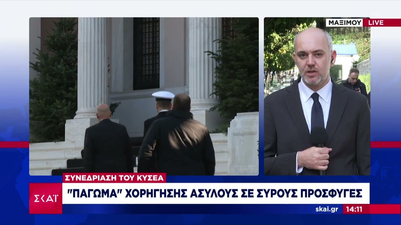 Συνεδρίαση του ΚΥΣΕΑ: "Πάγωμα" χορήγησης ασύλου σε Σύρους πρόσφυγες ...