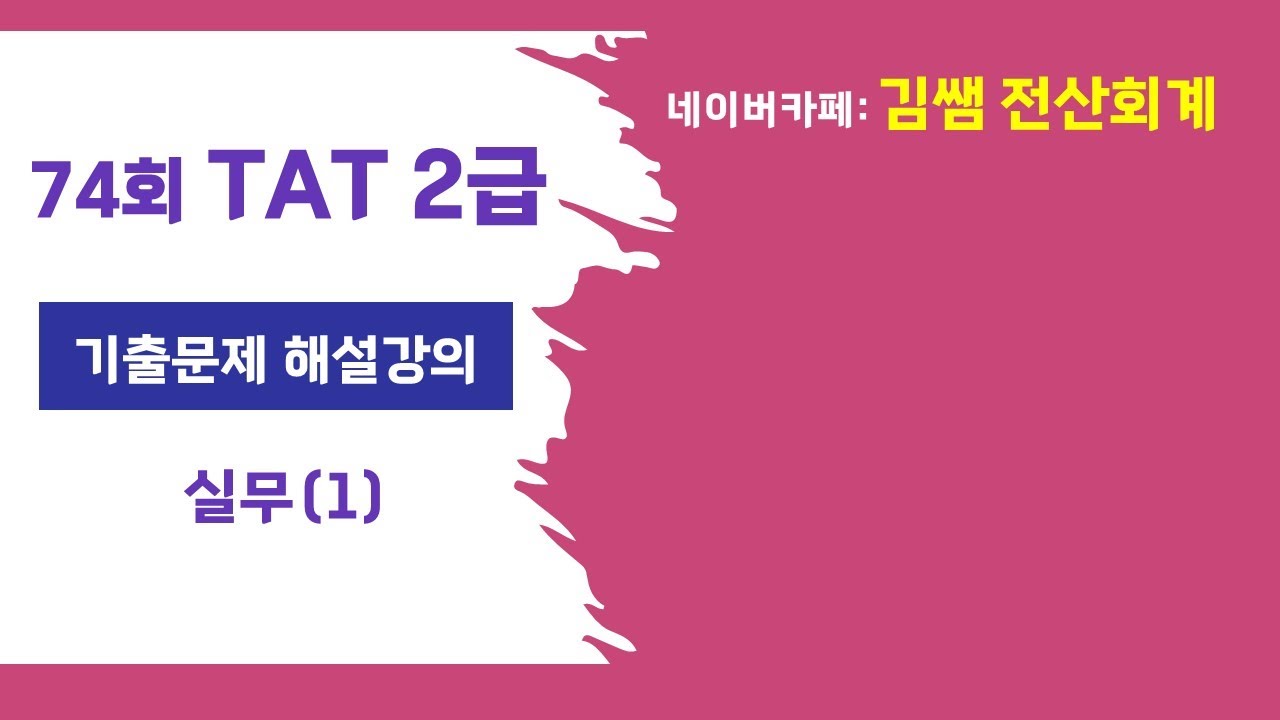 74회 TAT 2급 기출문제 해설강의 실무(1) #74회tat2급 - YouTube