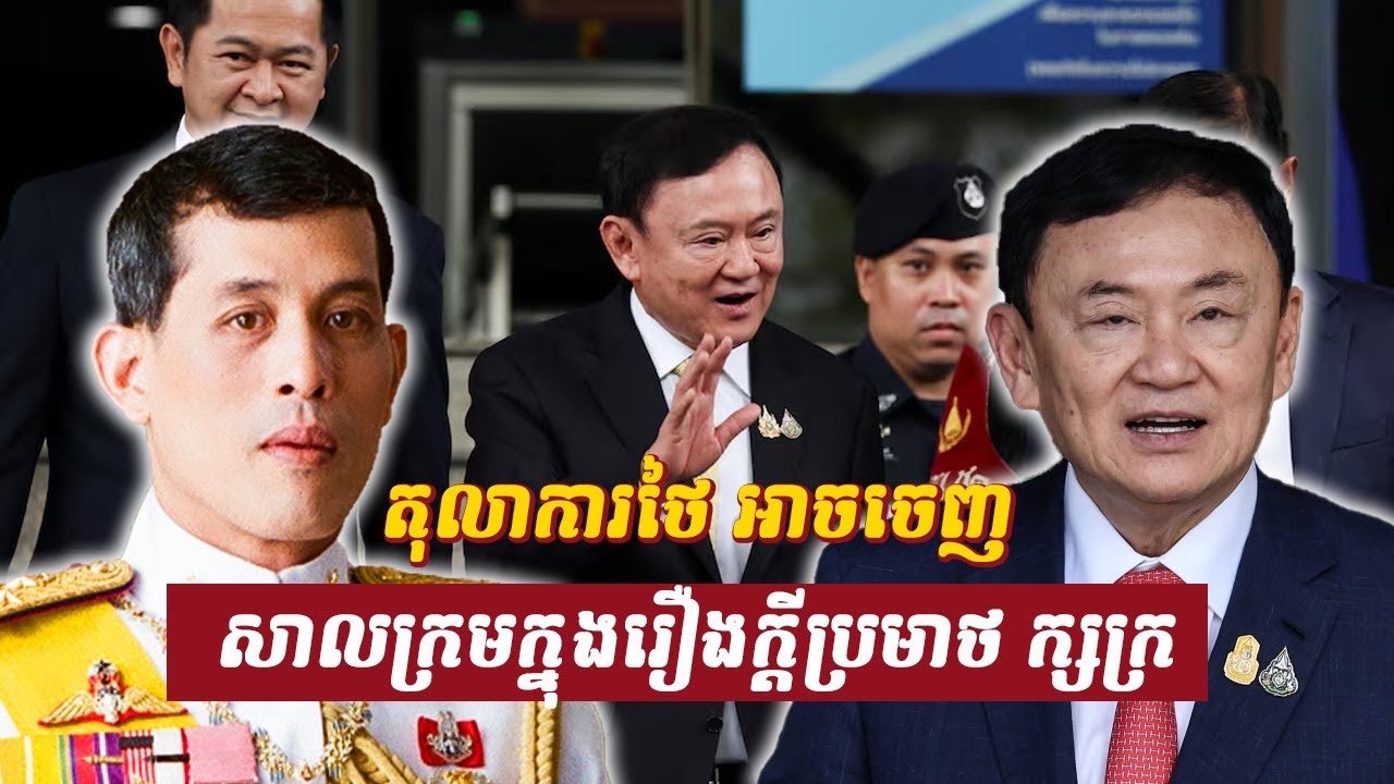 វិភាគ៖ តុលាការថៃ អាចចេញសាលក្រមក្នុងរឿងក្តីប្រមាថព្រះមហាក្សក្រលើថាក់ស៊ីន, Sdab Talkshow - YouTube