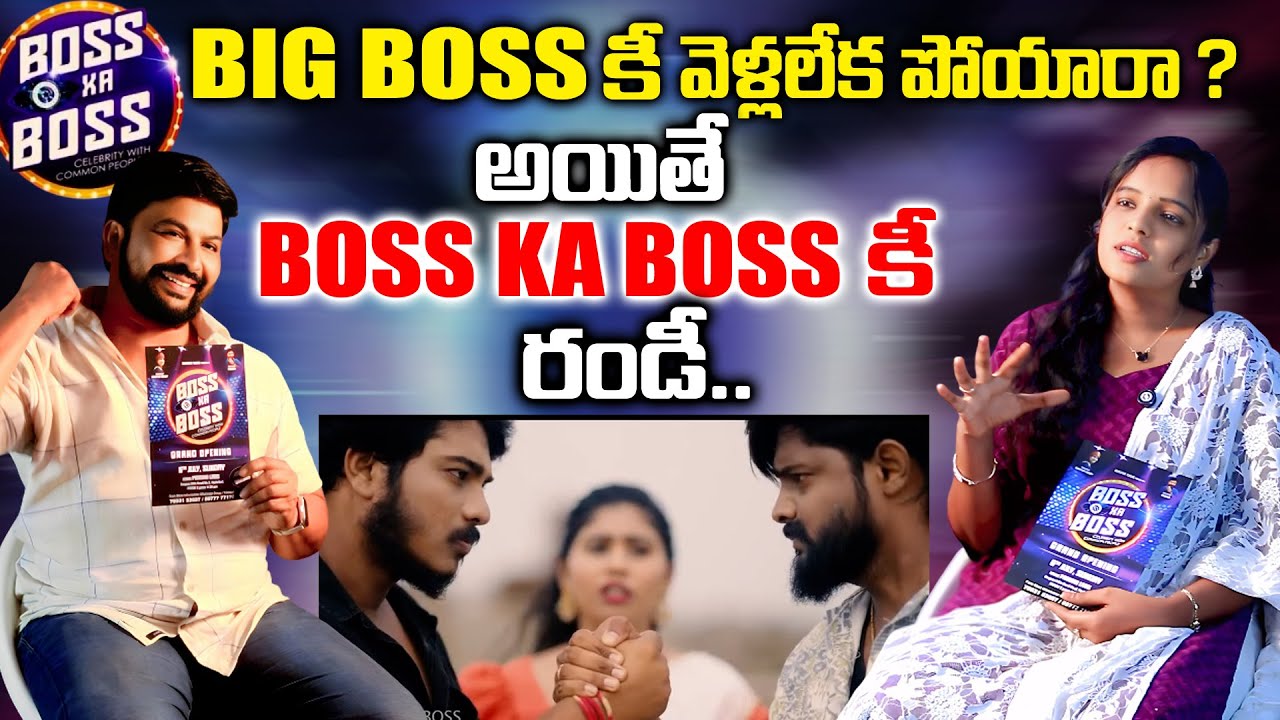 మీకు TALENT ఉందా అయితే అవకాశం మేం ఇస్తాం || BOSS KA BOSS || SOWMYAS TV ...