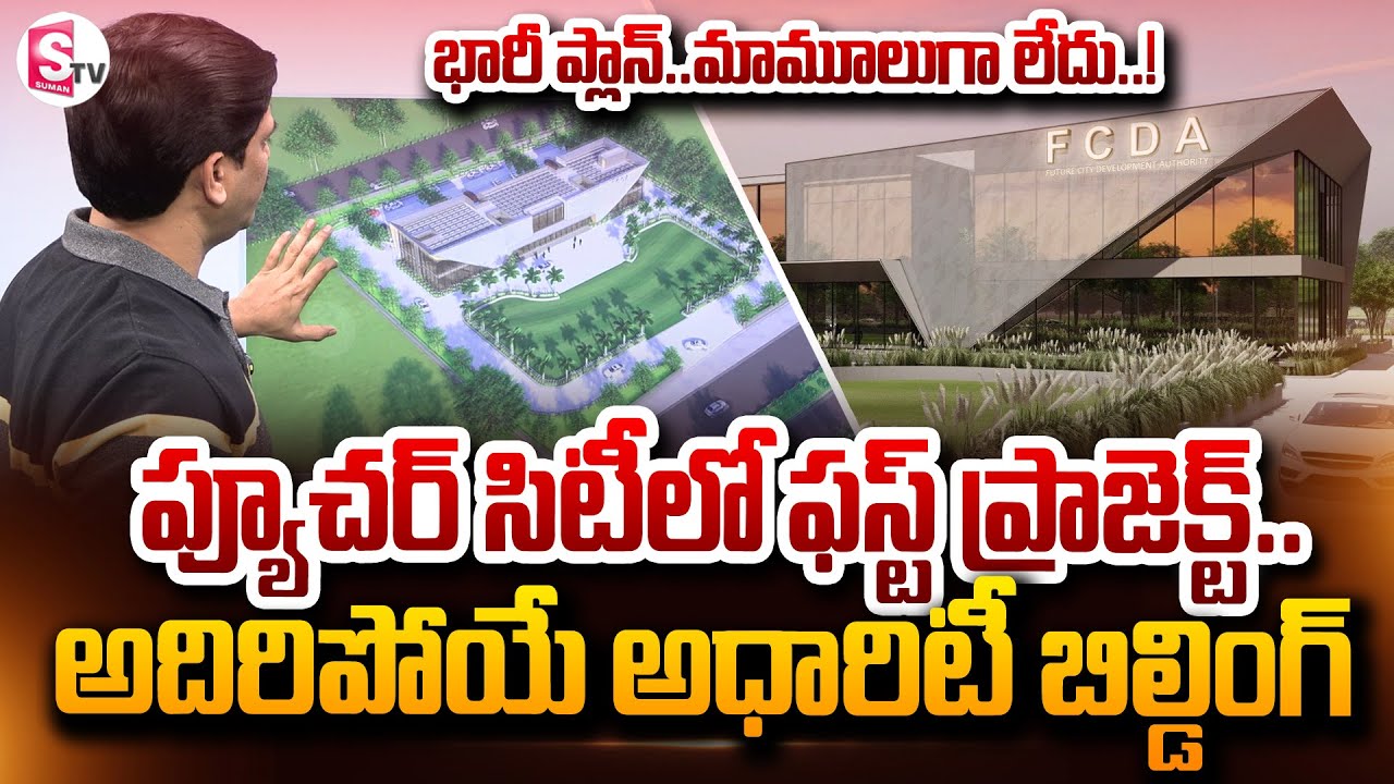 ఫ్యూచర్ సిటీ ఫస్ట్ ప్రాజెక్ట్ ప్లాన్! | Hyderabad Future City First ...