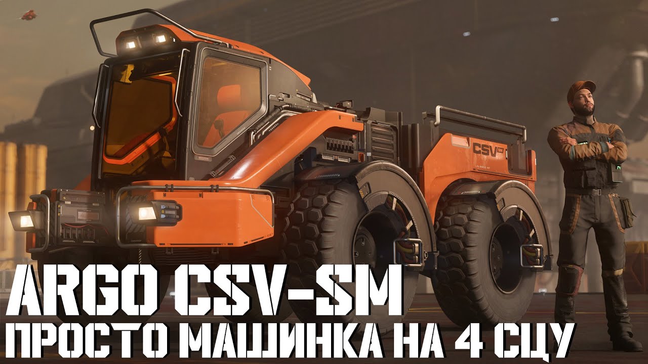 ARGO CSV-SM и поход на ПТУ 3.24.3 | Star Citizen - YouTube