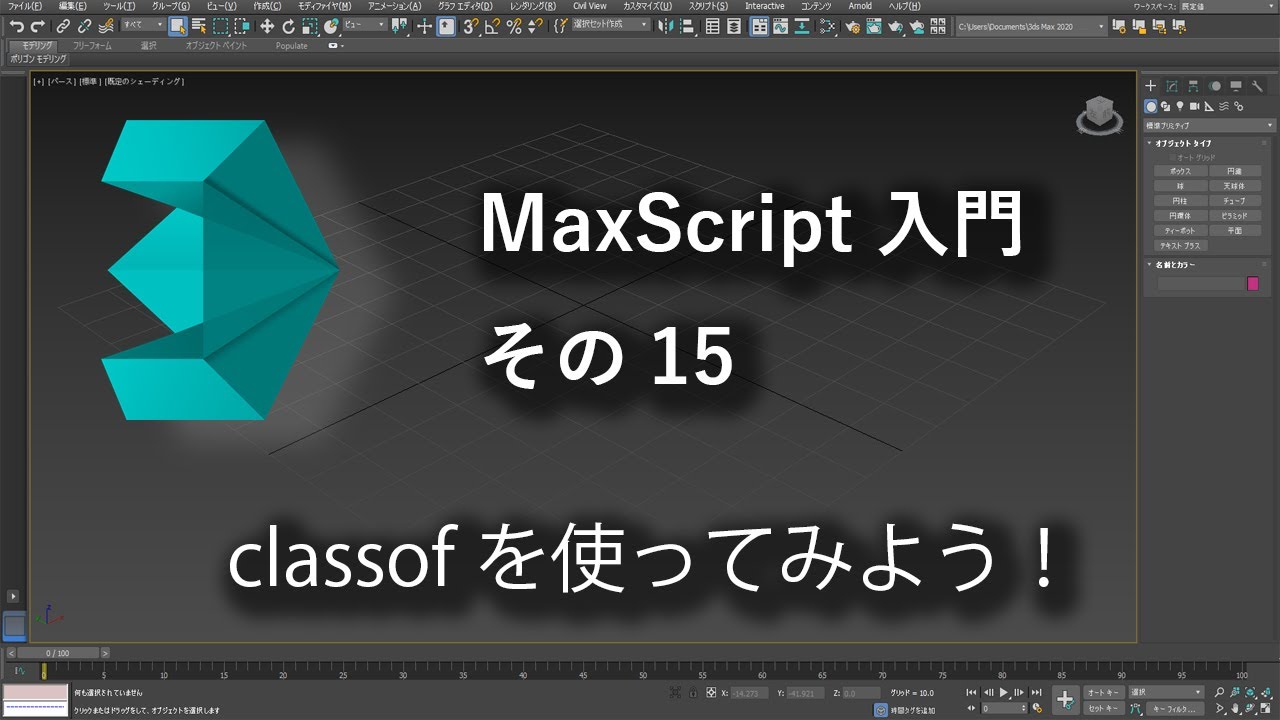 MaxScript入門その15classofを使ってみよう！ Introduction Pt 15 How to use "classof ...