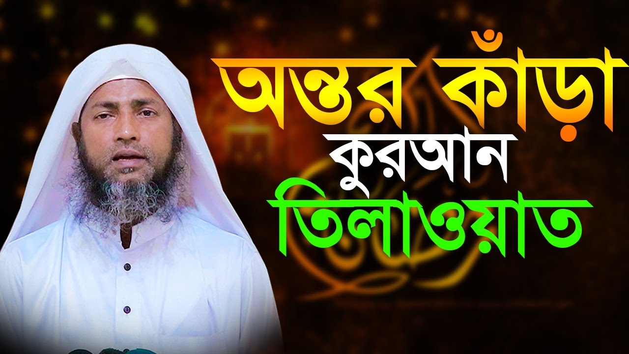 বাংলাদেশের সেরা ক্বারি আব্দুর রশিদ Qari Abdur Rasid Best Qari ...