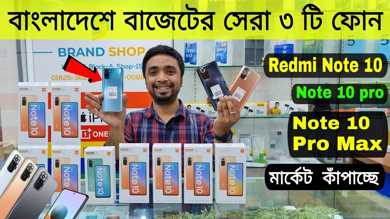 বাংলাদেশে বাজেটের সেরা ৩ টি ফোন Redmi Note 10 Price Redmi Note 10 Pro ...