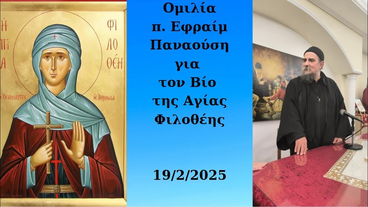 π Εφραίμ Παναούσης: Ομιλία για τον Βίο της Αγίας Φιλοθέης - YouTube
