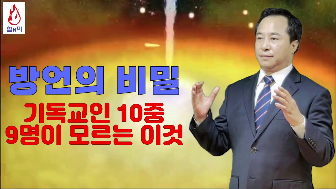 방언의 비밀 기독교인 10명중 9명이 모르는 이것 안종찬 목사 Youtube