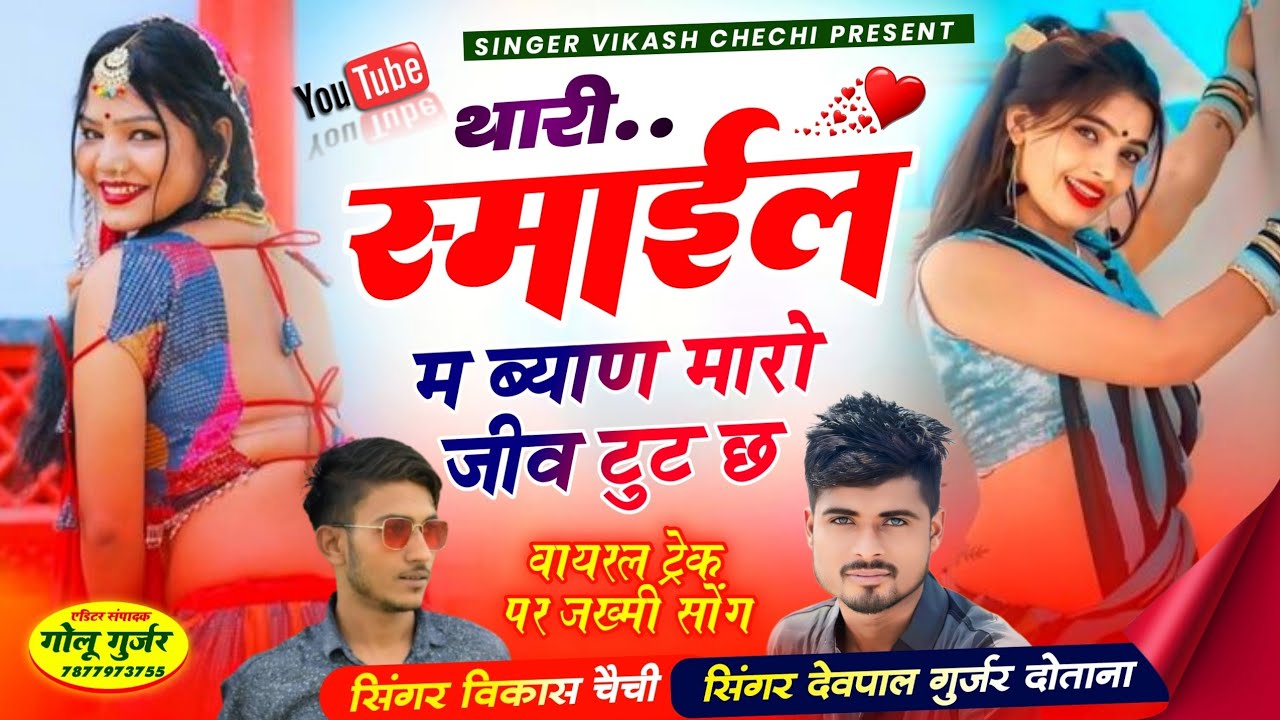 Singer Devpal Gurjar Dotana Vikash Chechi ll थारी स्माइल म ब्याण मारो जीव टुट छ thari smile m ...