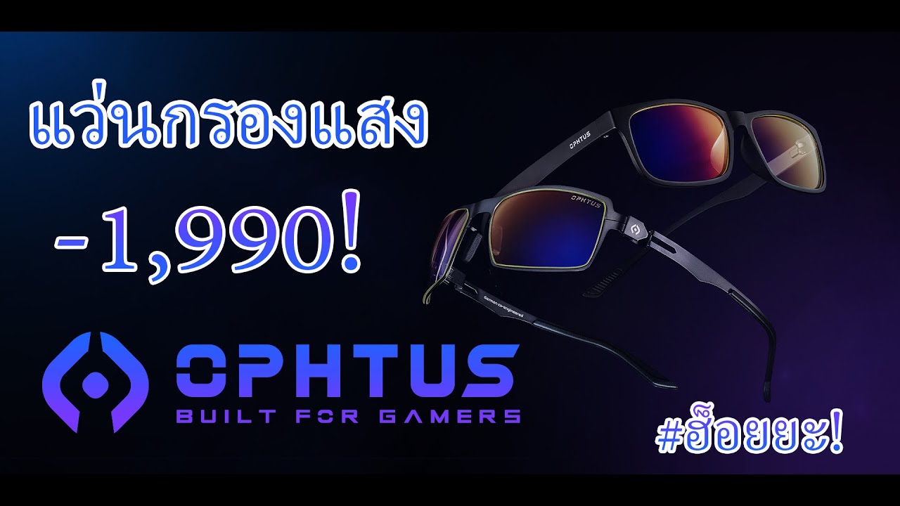 [Review] แว่นกรองแสงสำหรับเกมเมอร์ Ophtus Zero ราคา1,990บาท - YouTube