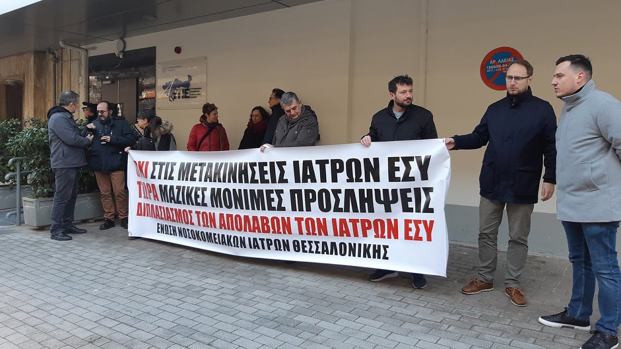 Θεσσαλονίκη: Διαμαρτυρία της Ένωσης Ιατρών για τις συνεχιζόμενες ...