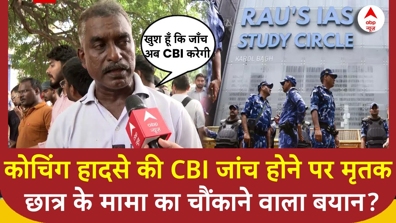 Delhi Coaching Case: कोचिंग हादसे की CBI जांच होने पर मृतक छात्र के ...