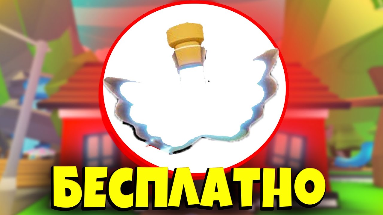 КАК получить ФЛАЙ ЗЕЛЬЕ бесплатно БЕЗ РОБУКСОВ в АДОПТ МИ роблокс