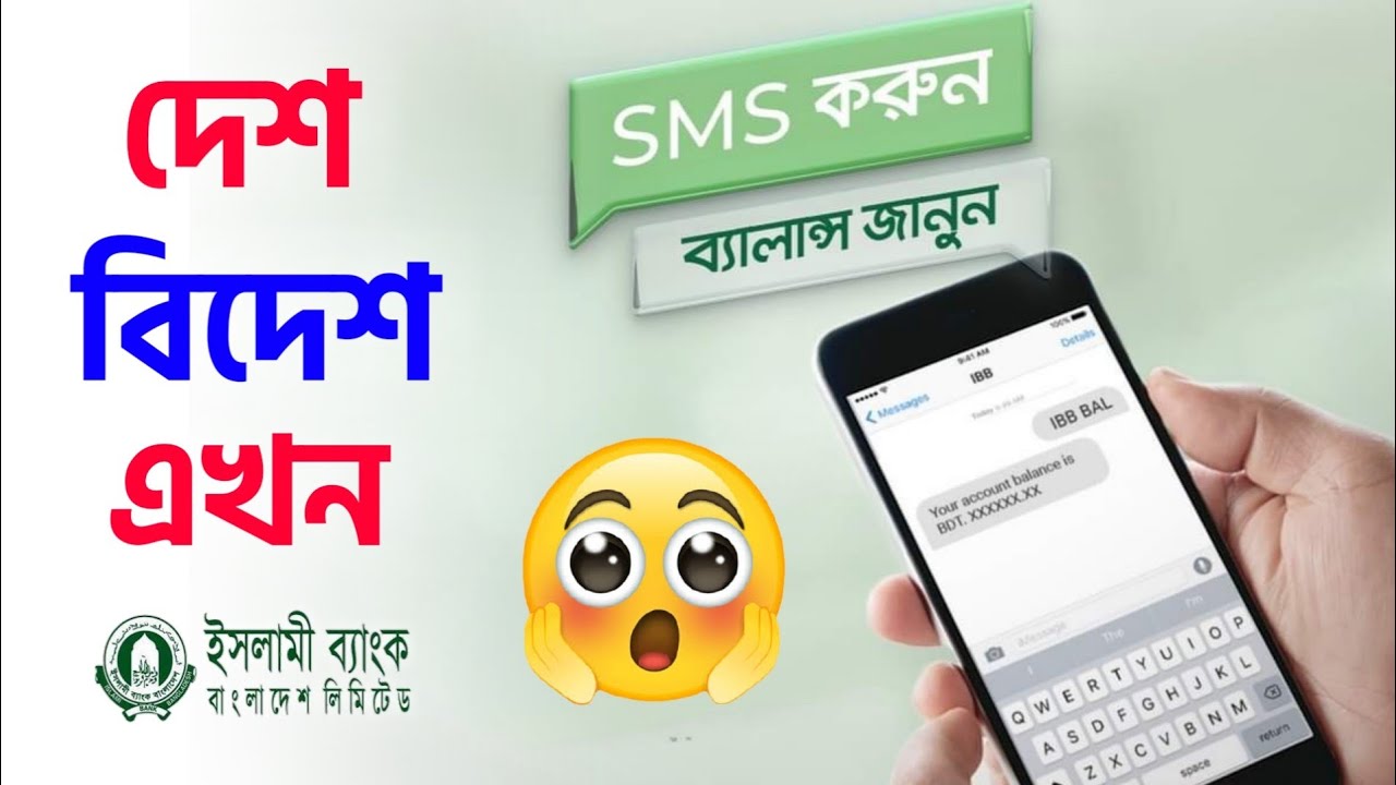 ইসলামী ব্যাংকের একাউন্টের ব‍্যালেন্স জানুন বিশ্বের সব দেশ থেকে Islami ...