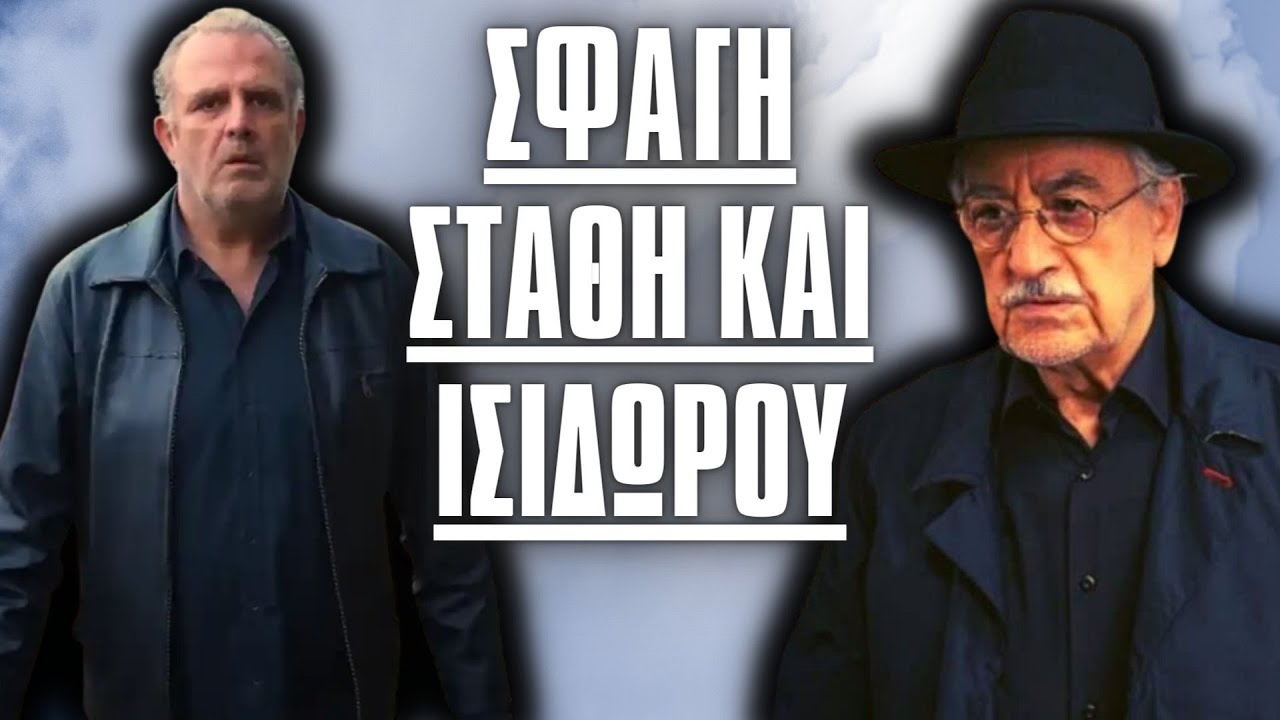 Η γη της ελιάς spoiler - Σφαγή Στάθη και Ισίδωρου - YouTube