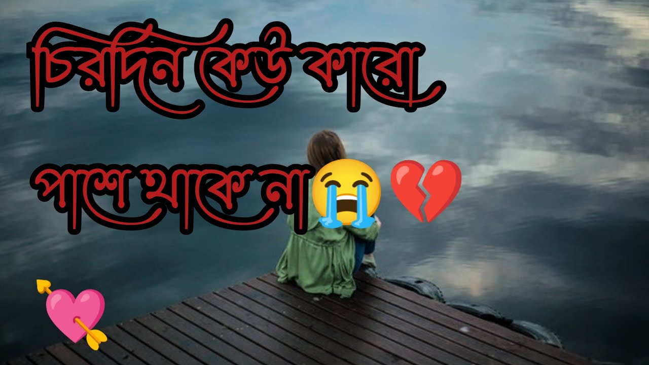 চিরদিন কেউ কারো পাশে থাকে না।দুঃখের স্ট্যাটাস।sad bangla shayery।sad ...
