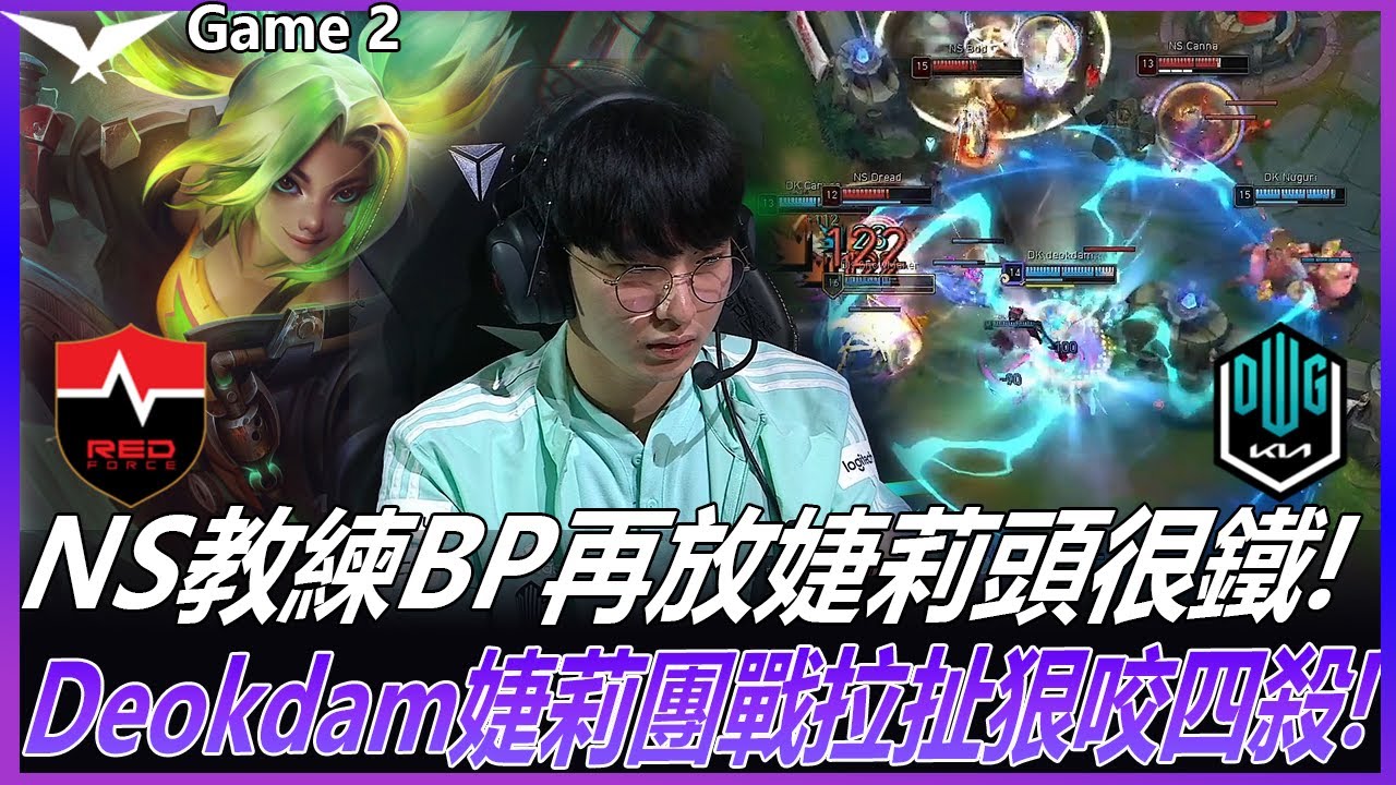 DK vs NS NS教練BP再放婕莉頭很鐵! Deokdam婕莉團戰拉扯狠咬四殺! Game 2 | 2022 LCK夏季賽精華 Highlights - YouTube