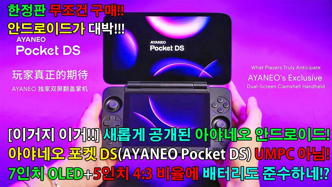 [이거 무조건 삽니다!!] 안드로이드 게임기 아야네오 포켓 DS 한정판 옐로우 공개 렛츠고? UMPC 아야네오 플립 DS 1S는 배터리 때문에 PASS! 구매해서 바로 ...